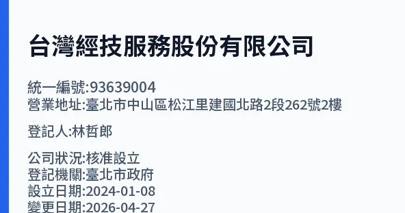 台灣經技服務股份有限公司的照片-統編 93639004(臺北市) 公司登記資料與營業項目詳細圖表