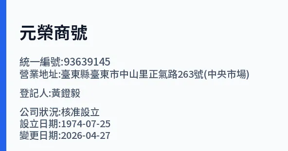 元榮商號的照片-統編 93639145(臺東縣) 公司登記資料與營業項目詳細圖表