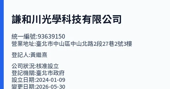 謙和川光學科技有限公司的照片-統編 93639150(臺北市) 公司登記資料與營業項目詳細圖表