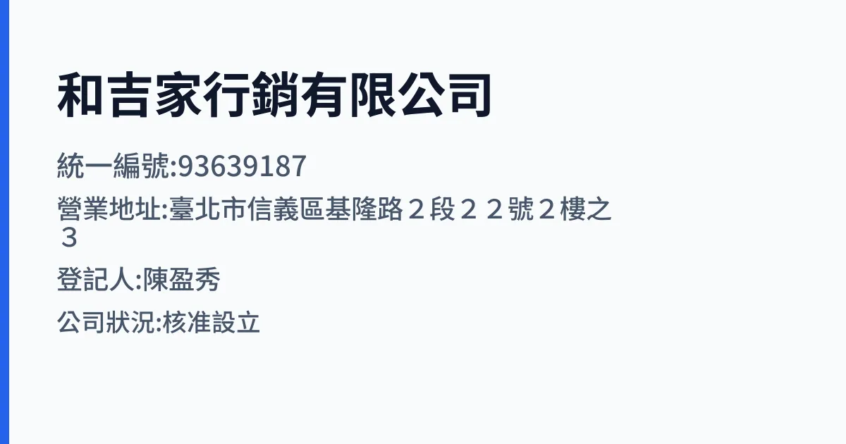 和吉家行銷有限公司 - 統編 93639187(臺北市) 公司登記資料與營業項目詳細圖表