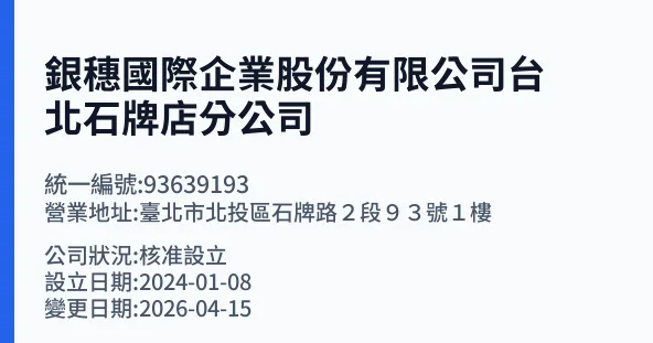 銀穗國際企業股份有限公司台北石牌店分公司的照片-統編 93639193(臺北市) 公司登記資料與營業項目詳細圖表