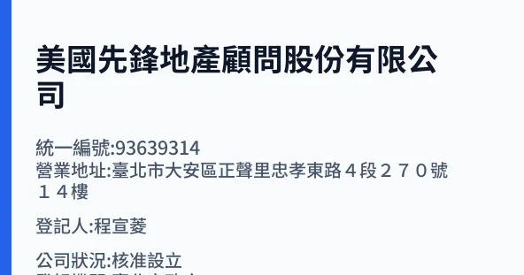 美國先鋒地產顧問股份有限公司的照片-統編 93639314(臺北市) 公司登記資料與營業項目詳細圖表