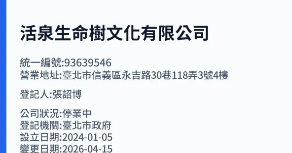 活泉生命樹文化有限公司的照片-統編 93639546(臺北市) 公司登記資料與營業項目詳細圖表
