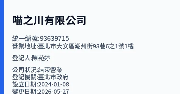 喵之川有限公司的照片-統編 93639715(臺北市) 公司登記資料與營業項目詳細圖表