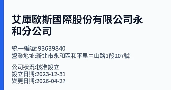 艾庫歐斯國際股份有限公司永和分公司的照片-統編 93639840(新北市) 公司登記資料與營業項目詳細圖表