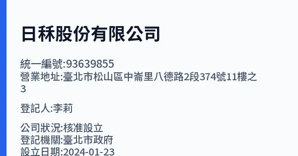 日秝股份有限公司的照片-統編 93639855(臺北市) 公司登記資料與營業項目詳細圖表