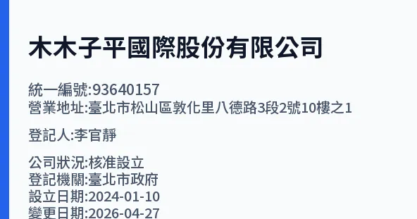 木木子平國際股份有限公司的照片-統編 93640157(臺北市) 公司登記資料與營業項目詳細圖表