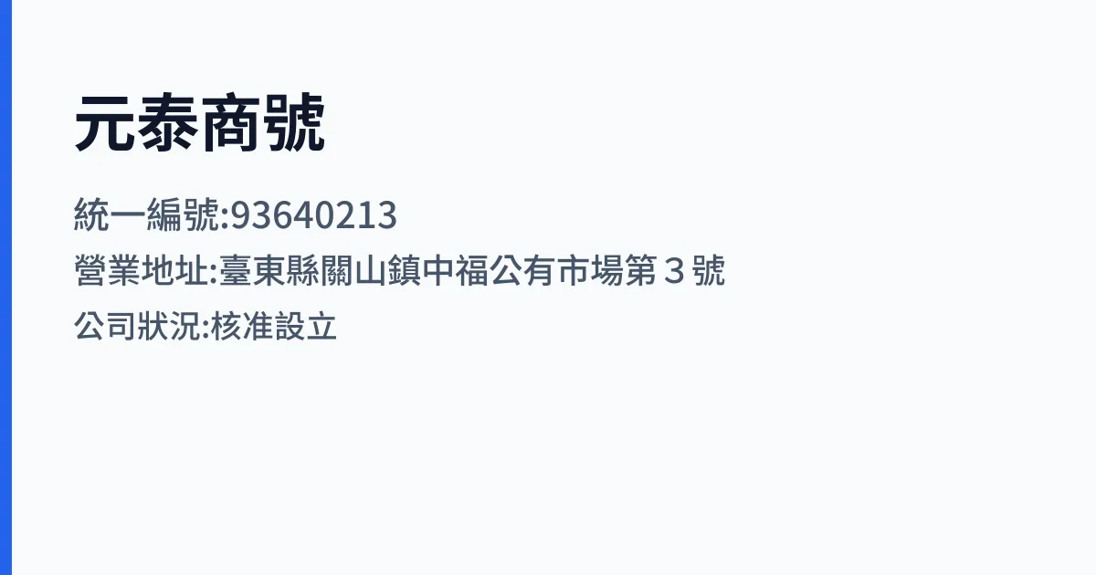 元泰商號 - 統編 93640213(臺東縣) 公司登記資料與營業項目詳細圖表