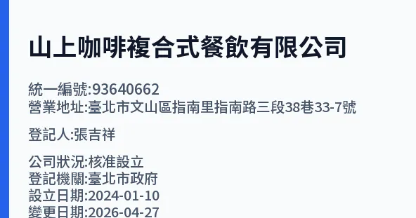 山上咖啡複合式餐飲有限公司的照片-統編 93640662(臺北市) 公司登記資料與營業項目詳細圖表