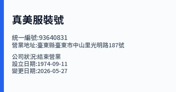 真美服裝號的照片-統編 93640831(臺東縣) 公司登記資料與營業項目詳細圖表