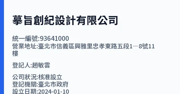 摹旨創紀設計有限公司的照片-統編 93641000(臺北市) 公司登記資料與營業項目詳細圖表