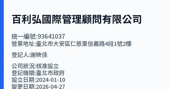 百利弘國際管理顧問有限公司的照片-統編 93641037(臺北市) 公司登記資料與營業項目詳細圖表