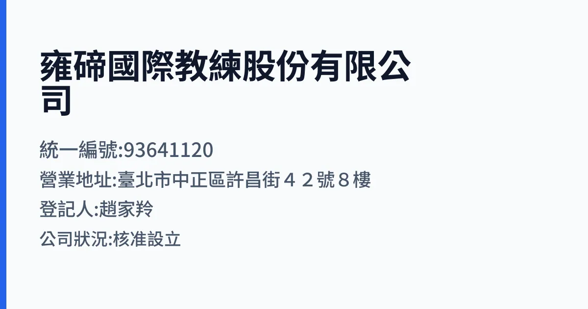雍碲國際教練股份有限公司 - 統編 93641120(臺北市) 公司登記資料與營業項目詳細圖表