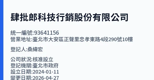 肆批郎科技行銷股份有限公司的照片-統編 93641156(臺北市) 公司登記資料與營業項目詳細圖表