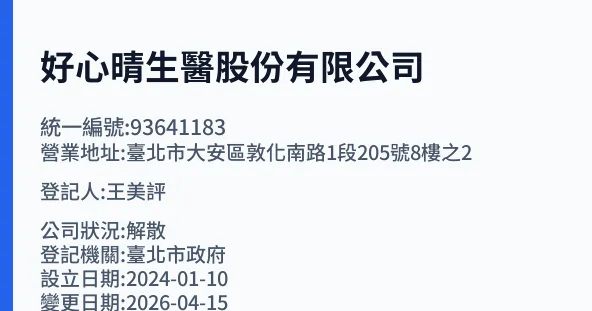 好心晴生醫股份有限公司的照片-統編 93641183(臺北市) 公司登記資料與營業項目詳細圖表