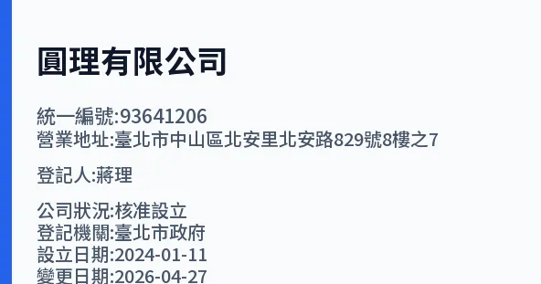 圓理有限公司的照片-統編 93641206(臺北市) 公司登記資料與營業項目詳細圖表