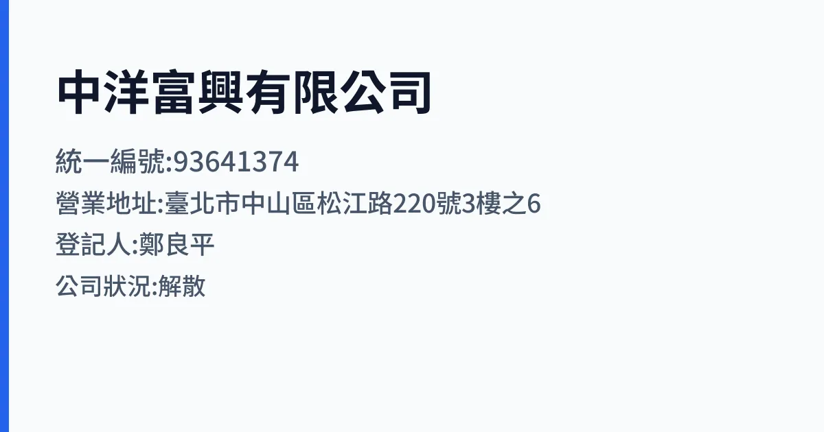 中洋富興有限公司 - 統編 93641374(臺北市) 公司登記資料與營業項目詳細圖表