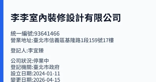 李李室內裝修設計有限公司的照片-統編 93641466(臺北市) 公司登記資料與營業項目詳細圖表