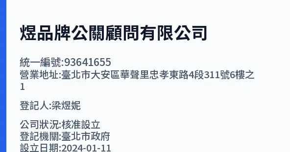 煜品牌公關顧問有限公司的照片-統編 93641655(臺北市) 公司登記資料與營業項目詳細圖表