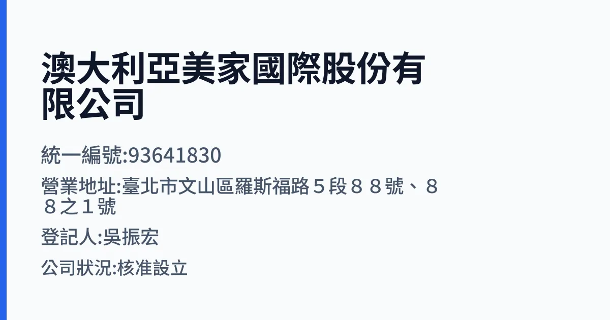 澳大利亞美家國際股份有限公司 - 統編 93641830(臺北市) 公司登記資料與營業項目詳細圖表