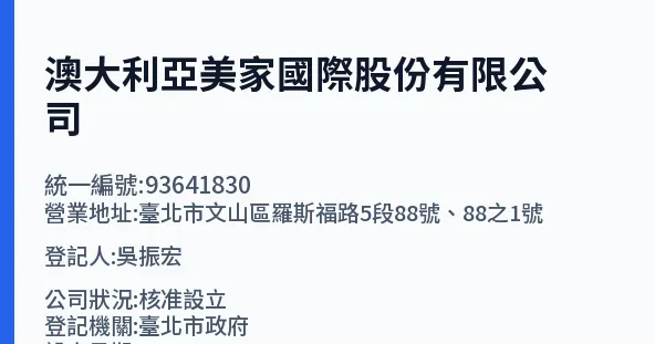 澳大利亞美家國際股份有限公司的照片-統編 93641830(臺北市) 公司登記資料與營業項目詳細圖表
