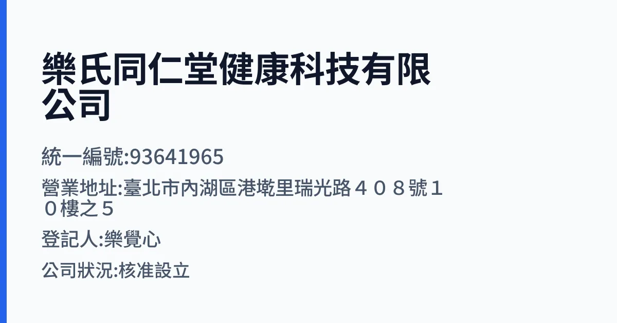 樂氏同仁堂健康科技有限公司 - 統編 93641965(臺北市) 公司登記資料與營業項目詳細圖表