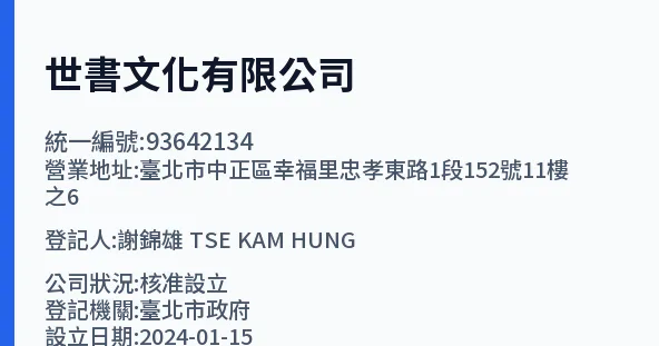 世書文化有限公司的照片-統編 93642134(臺北市) 公司登記資料與營業項目詳細圖表