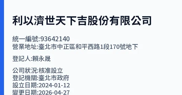 利以濟世天下吉股份有限公司的照片-統編 93642140(臺北市) 公司登記資料與營業項目詳細圖表