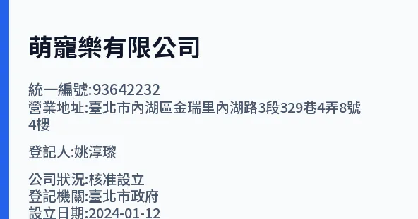 萌寵樂有限公司的照片-統編 93642232(臺北市) 公司登記資料與營業項目詳細圖表