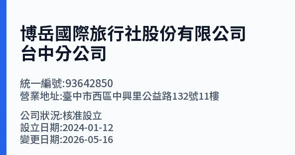 博岳國際旅行社股份有限公司台中分公司的照片-統編 93642850(臺中市) 公司登記資料與營業項目詳細圖表