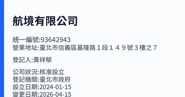 航境有限公司的照片-統編 93642943(臺北市) 公司登記資料與營業項目詳細圖表