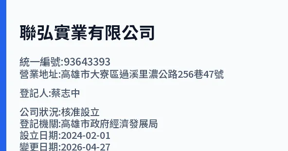 聯弘實業有限公司的照片-統編 93643393(高雄市) 公司登記資料與營業項目詳細圖表
