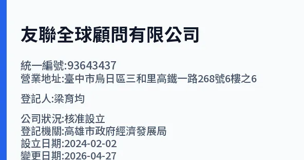 友聯全球顧問有限公司的照片-統編 93643437(臺中市) 公司登記資料與營業項目詳細圖表
