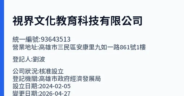 視界文化教育科技有限公司的照片-統編 93643513(高雄市) 公司登記資料與營業項目詳細圖表