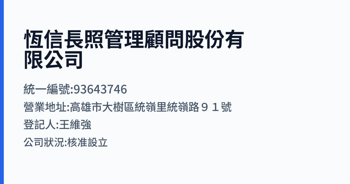 恆信長照管理顧問股份有限公司 - 統編 93643746(高雄市) 公司登記資料與營業項目詳細圖表