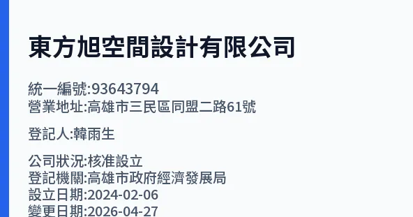 東方旭空間設計有限公司的照片-統編 93643794(高雄市) 公司登記資料與營業項目詳細圖表
