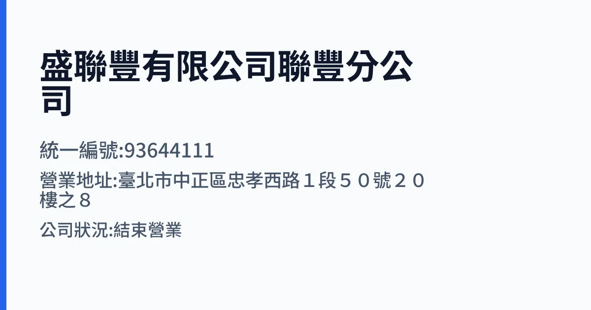 盛聯豐有限公司聯豐分公司 - 統編 93644111(臺北市) 公司登記資料與營業項目詳細圖表
