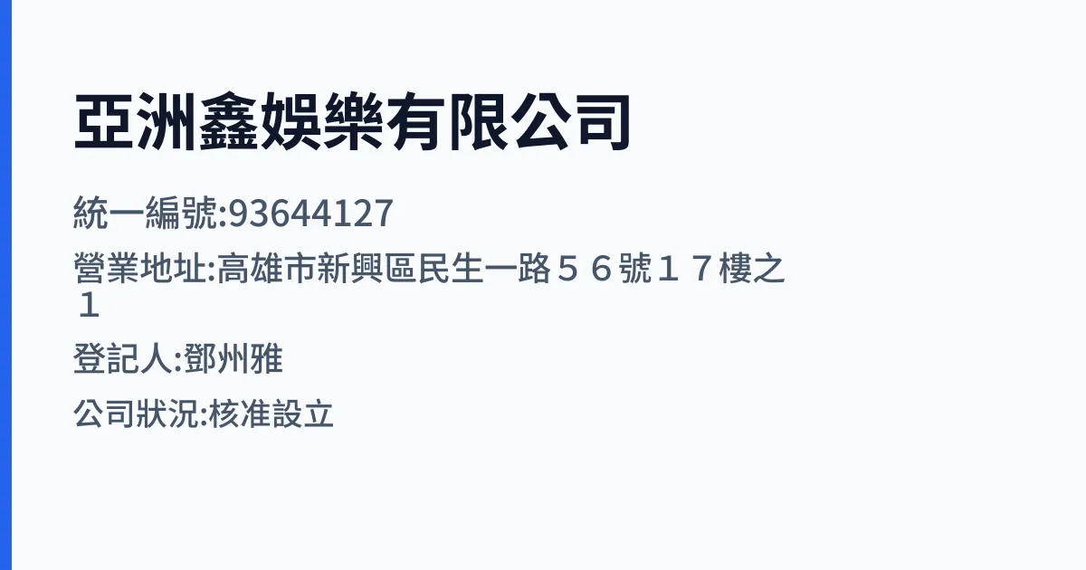 亞洲鑫娛樂有限公司 - 統編 93644127（高雄市） 公司登記資料與營業項目詳細圖表