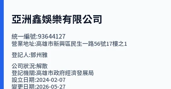 亞洲鑫娛樂有限公司的照片-統編 93644127(高雄市) 公司登記資料與營業項目詳細圖表