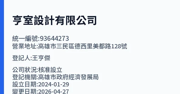 亨室設計有限公司的照片-統編 93644273(高雄市) 公司登記資料與營業項目詳細圖表