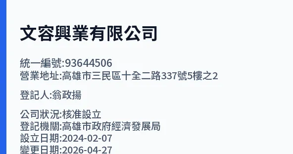 文容興業有限公司的照片-統編 93644506(高雄市) 公司登記資料與營業項目詳細圖表