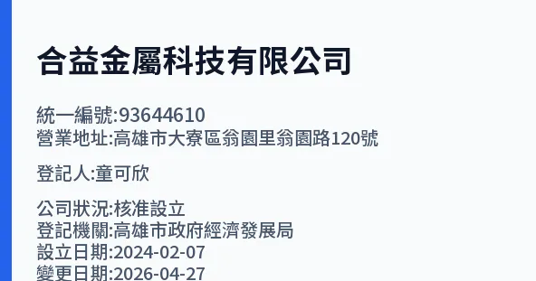 合益金屬科技有限公司的照片-統編 93644610(高雄市) 公司登記資料與營業項目詳細圖表