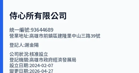 侍心所有限公司的照片-統編 93644689(高雄市) 公司登記資料與營業項目詳細圖表