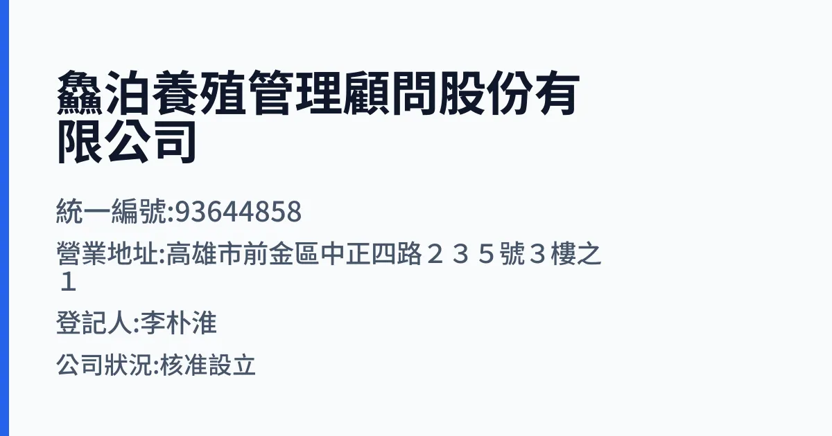 鱻泊養殖管理顧問股份有限公司 - 統編 93644858(高雄市) 公司登記資料與營業項目詳細圖表
