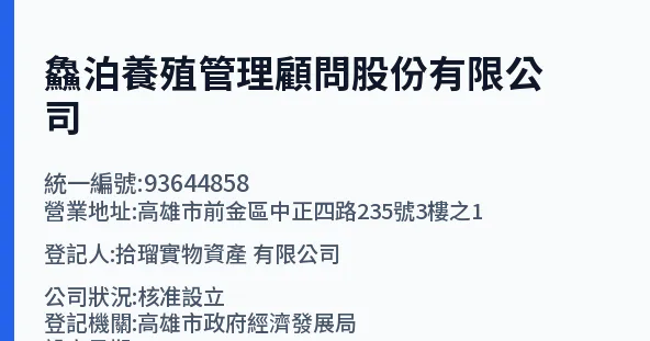鱻泊養殖管理顧問股份有限公司的照片-統編 93644858(高雄市) 公司登記資料與營業項目詳細圖表
