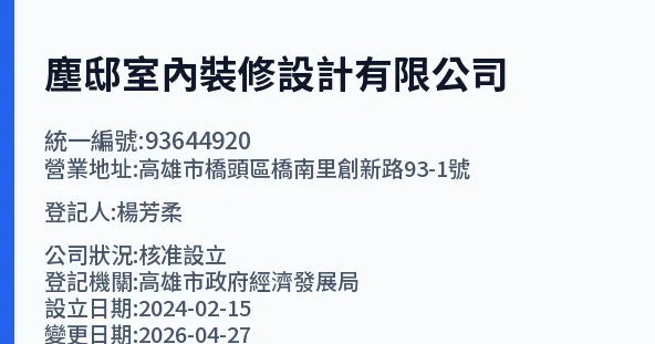 塵邸室內裝修設計有限公司的照片-統編 93644920(高雄市) 公司登記資料與營業項目詳細圖表