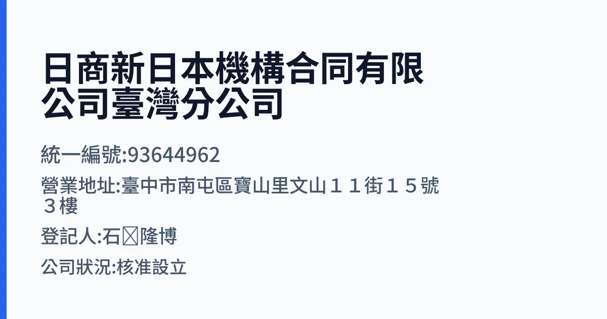 日商新日本機構合同有限公司臺灣分公司 - 統編 93644962(臺中市) 公司登記資料與營業項目詳細圖表