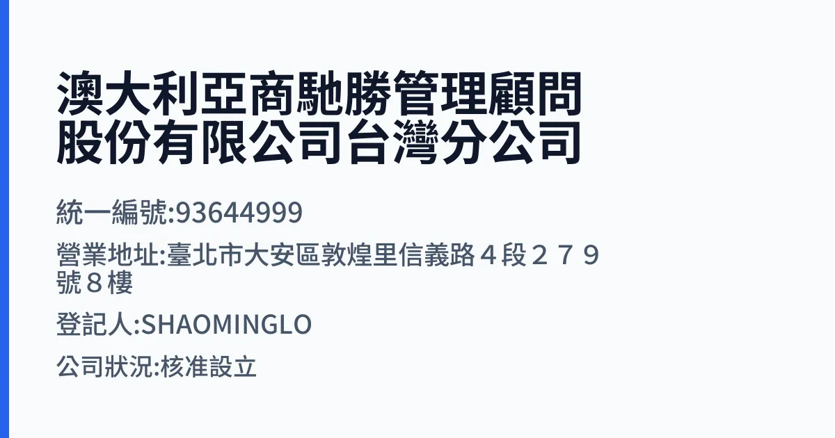 澳大利亞商馳勝管理顧問股份有限公司台灣分公司 - 統編 93644999(臺北市) 公司登記資料與營業項目詳細圖表