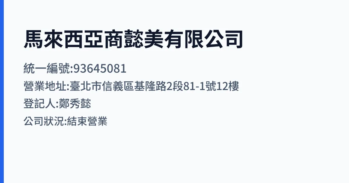 馬來西亞商懿美有限公司 - 統編 93645081(臺北市) 公司登記資料與營業項目詳細圖表