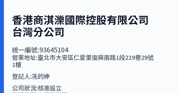 香港商淇濼國際控股有限公司台灣分公司的照片-統編 93645104(臺北市) 公司登記資料與營業項目詳細圖表